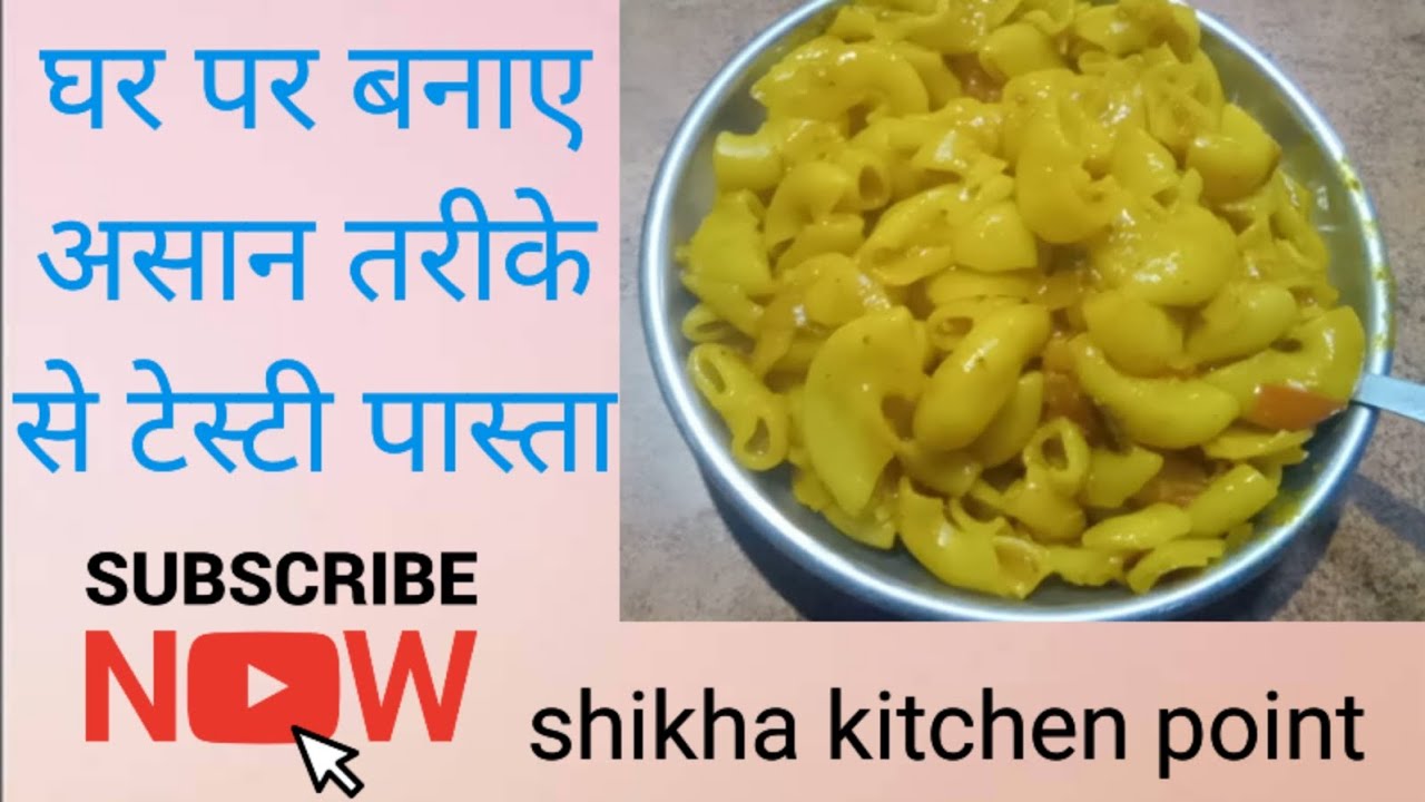 घर पर बनाए टेस्टी पास्ता असान तरीके से|| simpel pasta recipe||# shikha kitchen point - YouTube