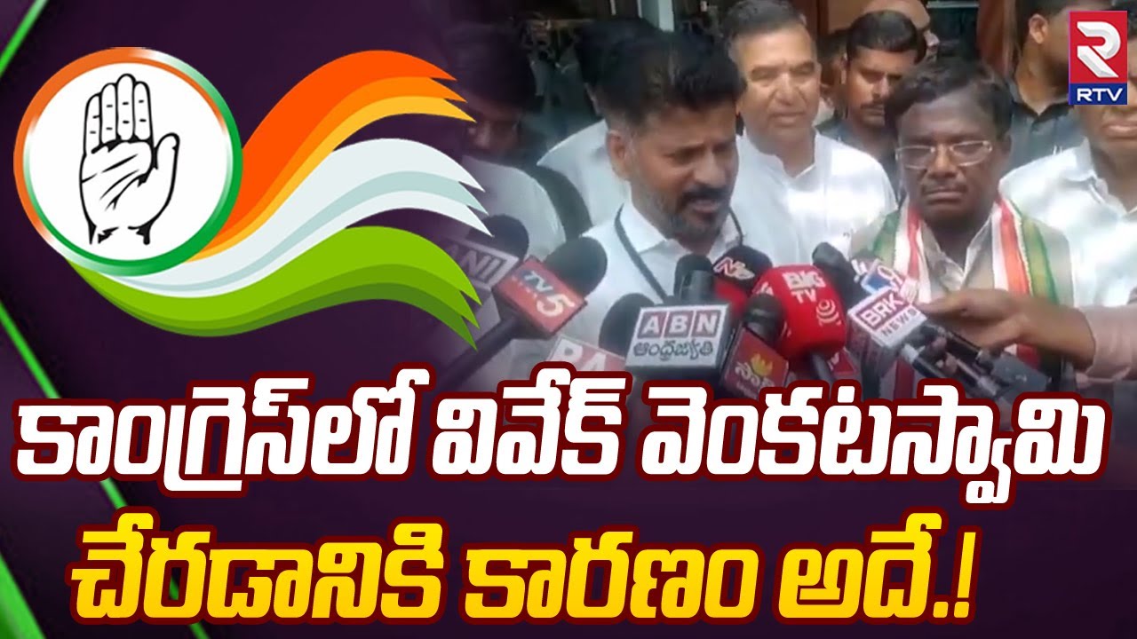 Revanth Reddy On Vivek Venkataswamy Joining Congress | వివేక్ ...