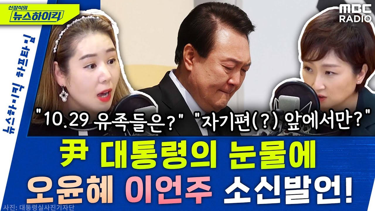 尹 대통령의 눈물 오윤혜 이언주의 소신발언 10 29 참사 유족들은 강제동원 피해자들은 Youtube Only