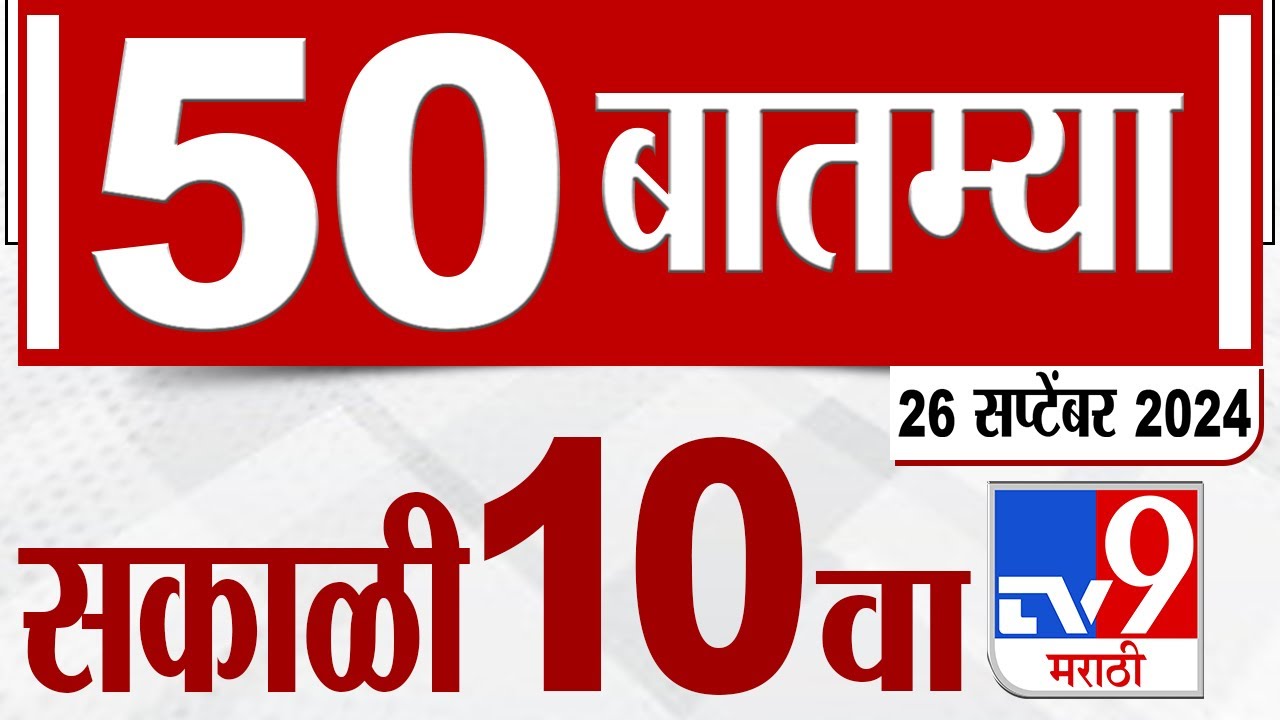 MahaFast News 50 | महाफास्ट न्यूज 50 | 10 AM | 26 September 2024 ...