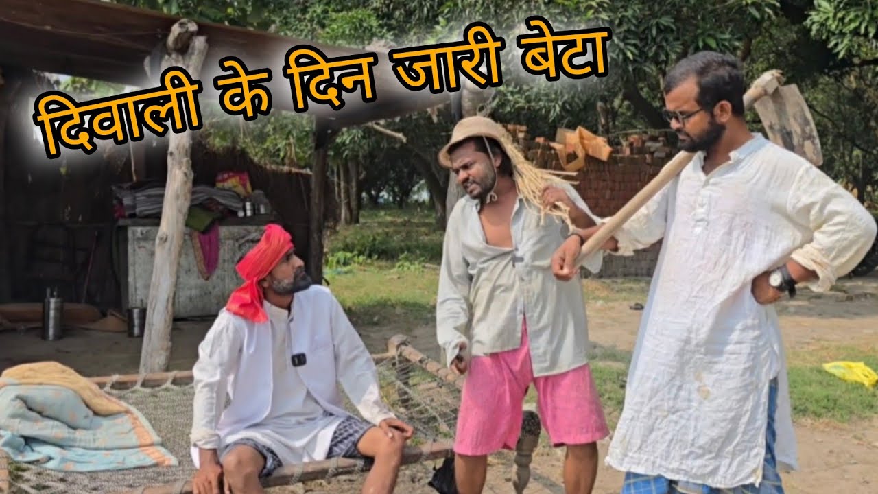 दिवाली के दिन जुवारी बेटा | sabbu dada comedy |imran Sohel king Waseem | New comedy video - YouTube
