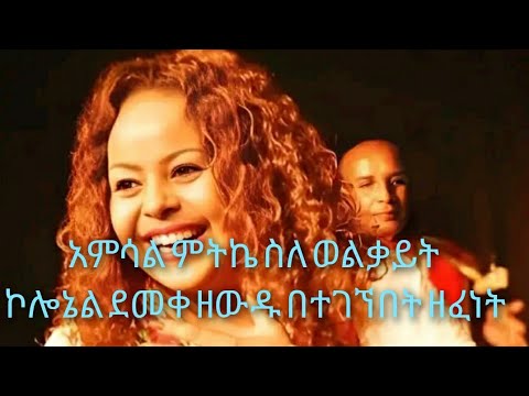 አርቲስት አምሳል ምትኬ በጎንደር ታመሰግናለች ፕሮግራም ላይ ከተሸለመች በኋላ ቀወጠችው #ethiopia new ...