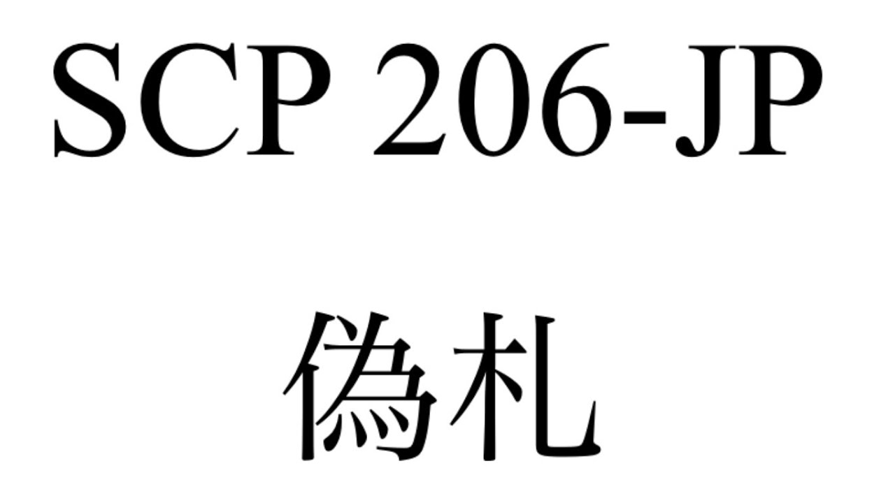 (SCP解説)SCP 206-JP - YouTube