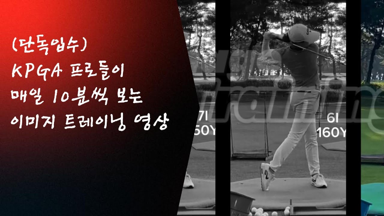 KPGA 프로들이 매일 10분씩 보는 이미지 트레이닝 영상 #생활체육지도자 #golf #kpga - YouTube