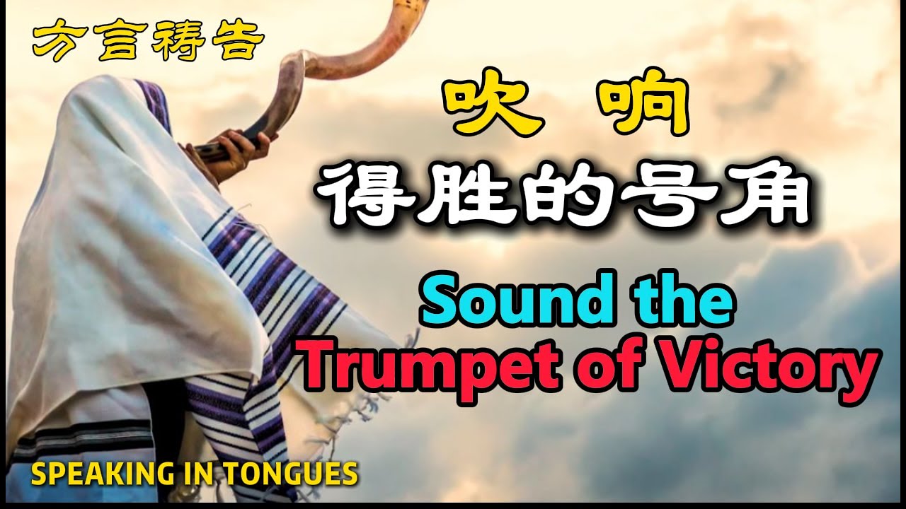 吹响得胜的号角，靠主得胜有余！| Sound the trumpet of victory, and overcome through the ...