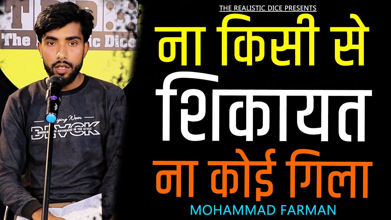 Na Kisi Se Shikayat Na Koi Gila || Mohammad Farman Poetry || The Realistic Dice Poetry - YouTube
