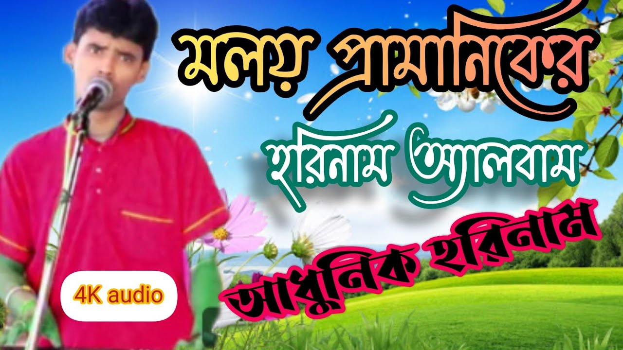 মলয় প্রামানিক / আধুনিক সুরে হরিনাম / Horinaam songs / moloi pramanik ...