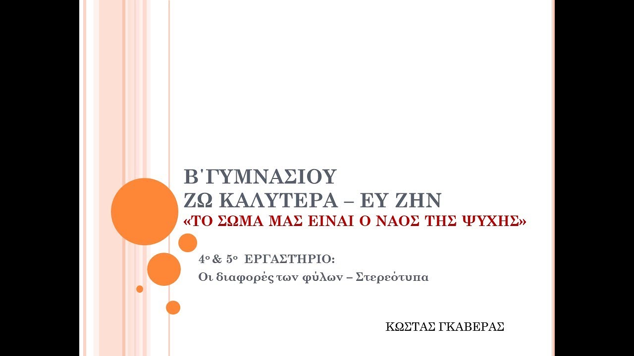 ΖΩ ΚΑΛΥΤΕΡΑ - ΕΥ ΖΗΝ: 4ο & 5ο ΕΡΓΑΣΤΗΡΙΟ Στερεοτυπα - YouTube