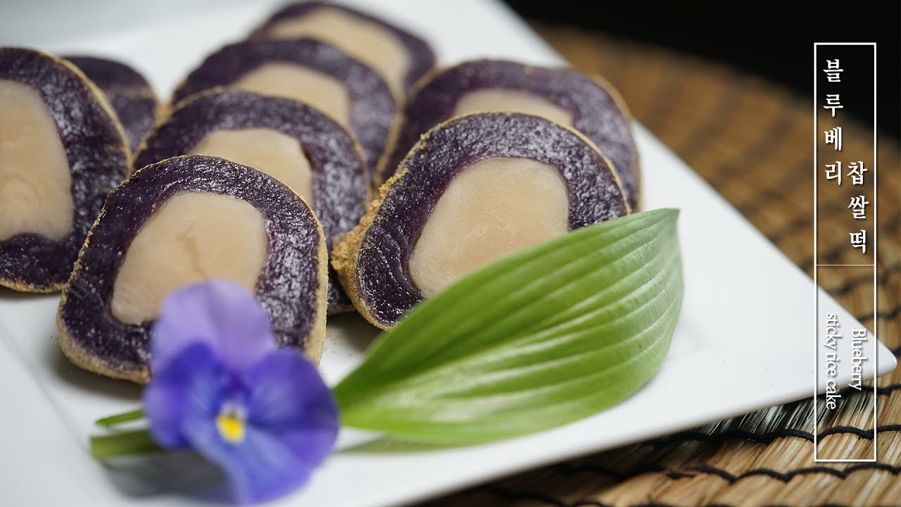 떡에 과일향 가득, 블루베리 찹쌀떡(Blueberry sticky rice cake) 만들기 - YouTube