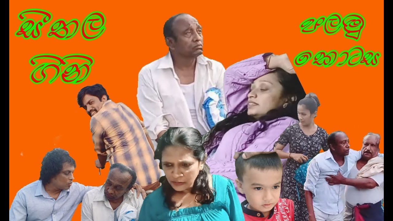 sithala gini first part/සීතල ගිනි පලමු කොටස - YouTube