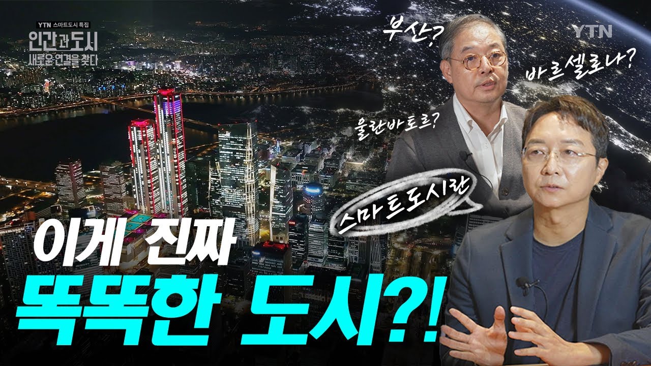 [YTN 특집] 인간과 도시, 새로운 연결을 찾다 / YTN - YouTube