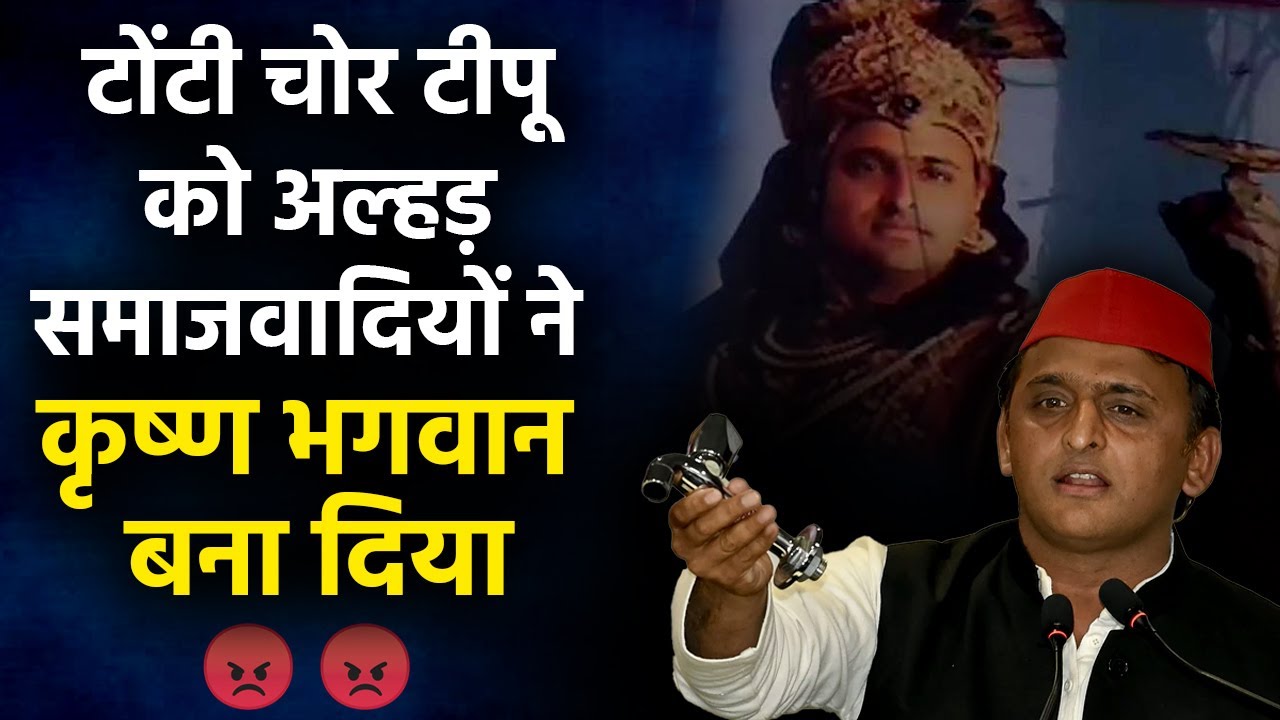 सपा ने अखिलेश को बताया भगवान कृष्णा का अवतार, Long jump from ‘toti chor ...