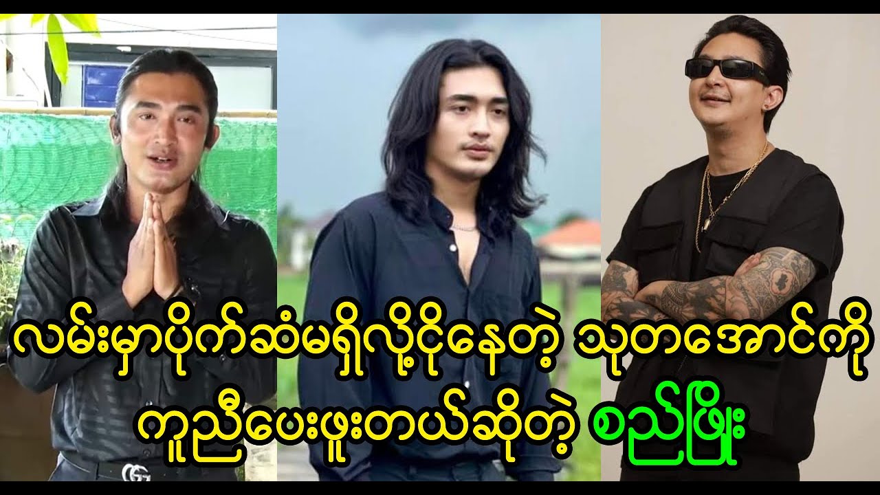 သုတအောင် မအောင်မြင်ခင်က ကူညီပေးဖူးတယ်ဆိုတဲ့ စည်ဖြိုး (Burma News On Air ...