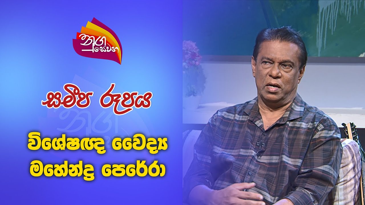 Nugasewana | Samepa Rupaya - Specialist Doctor Mahendra Perera | 2024 ...