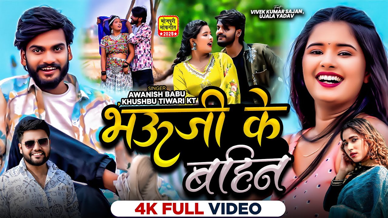 #video - भऊजी के बहिन | #Khushbu Tiwari KT | Awanish Babu | Bhauji Ke ...