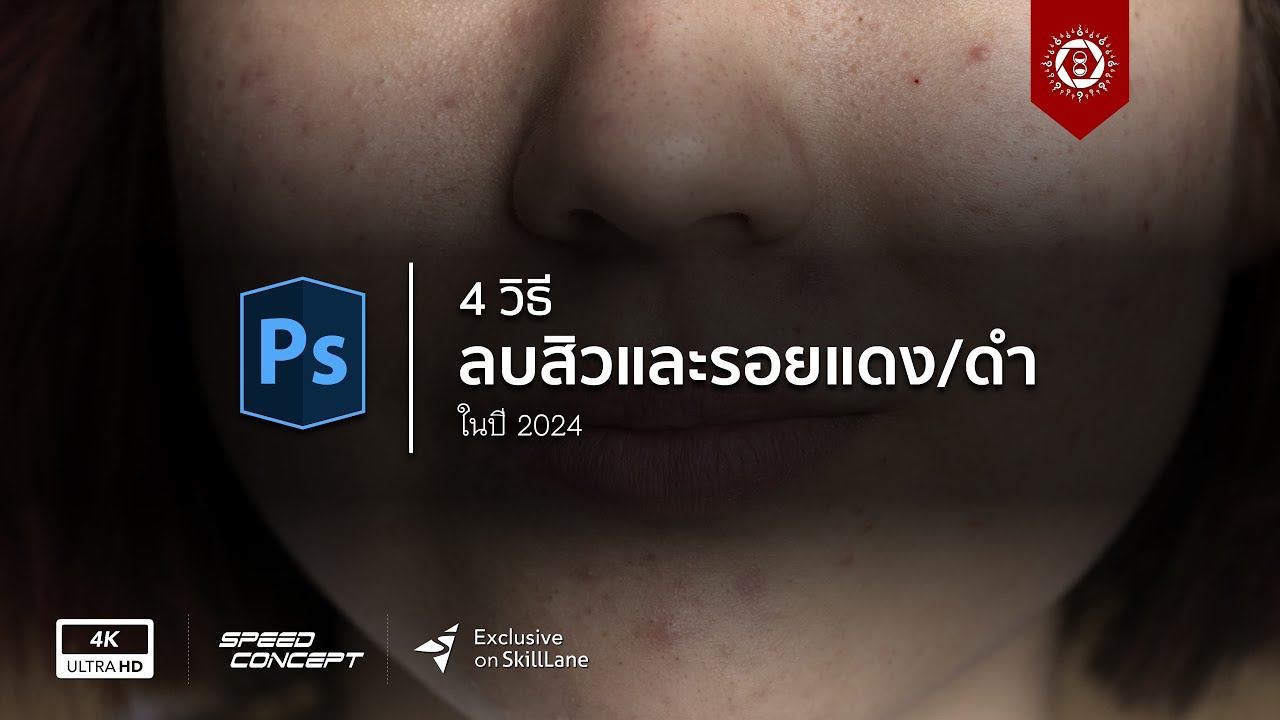 4 วิธีลบสิว และรอยแดงรอยดำ ด้วย Photoshop CC - YouTube