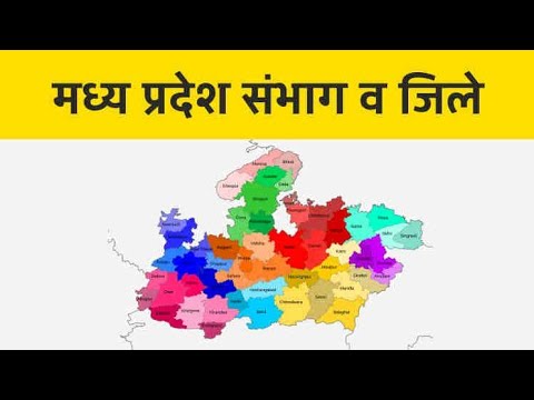 मध्यप्रदेश के संभाग और जिले | mp gk | Mp division and district trick ...
