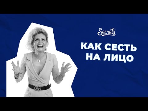 КАК ПРАВИЛЬНО СЕСТЬ НА ЛИЦО [Secrets Center]