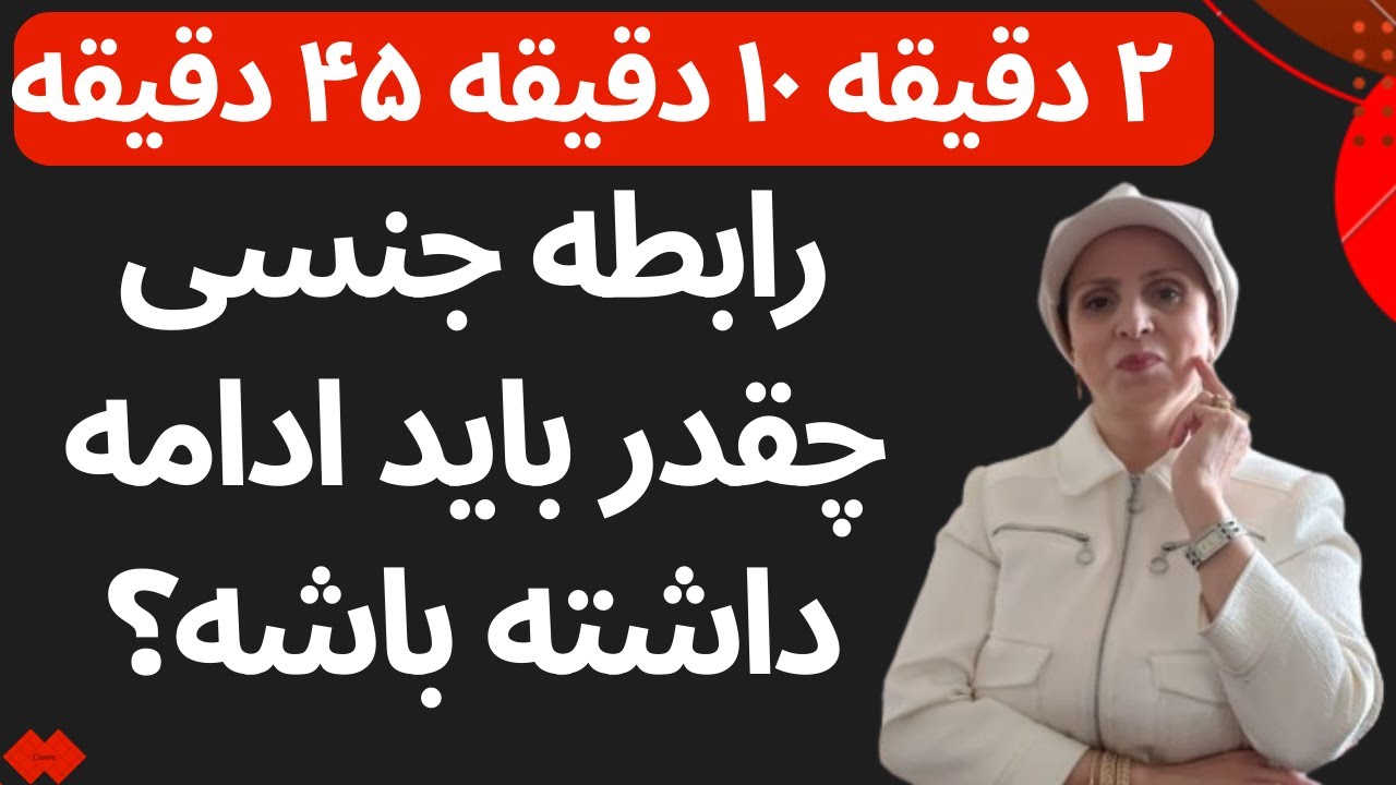 رابطه جنسی چقدر باید ادامه داشته باشه؟ روانشناسی زن و مرد روانشناسی