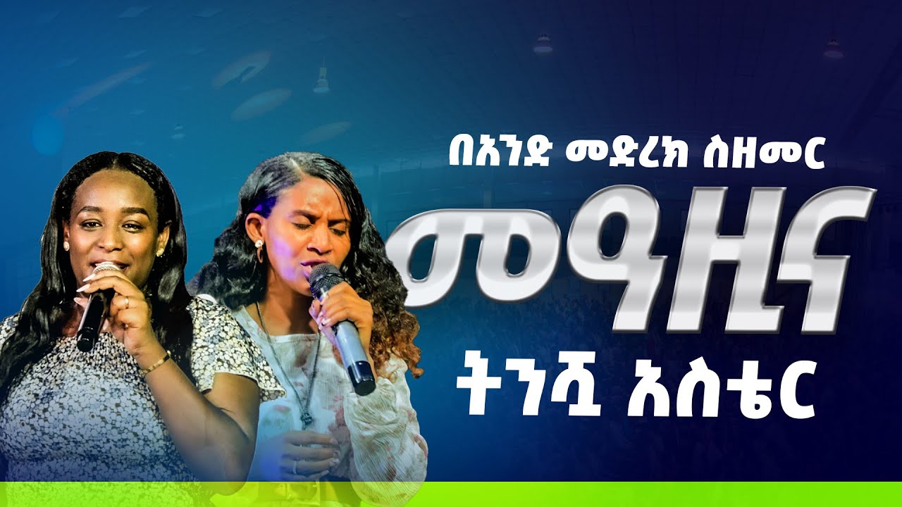 መዓዚና አስቴር በአንድ መድረክ ስዘመር || ASTER ABEBE || MEAZA MATHIOS || SINGER HANA ...