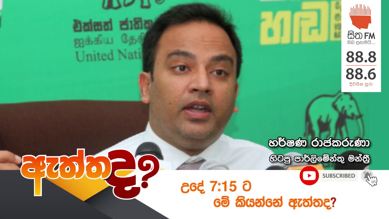 ATHTHADA - HARSHANA RAJAKARUNA 2020 03 05 - "ඇත්තද?" හිටපු පාර්ලිමේන්තු ...
