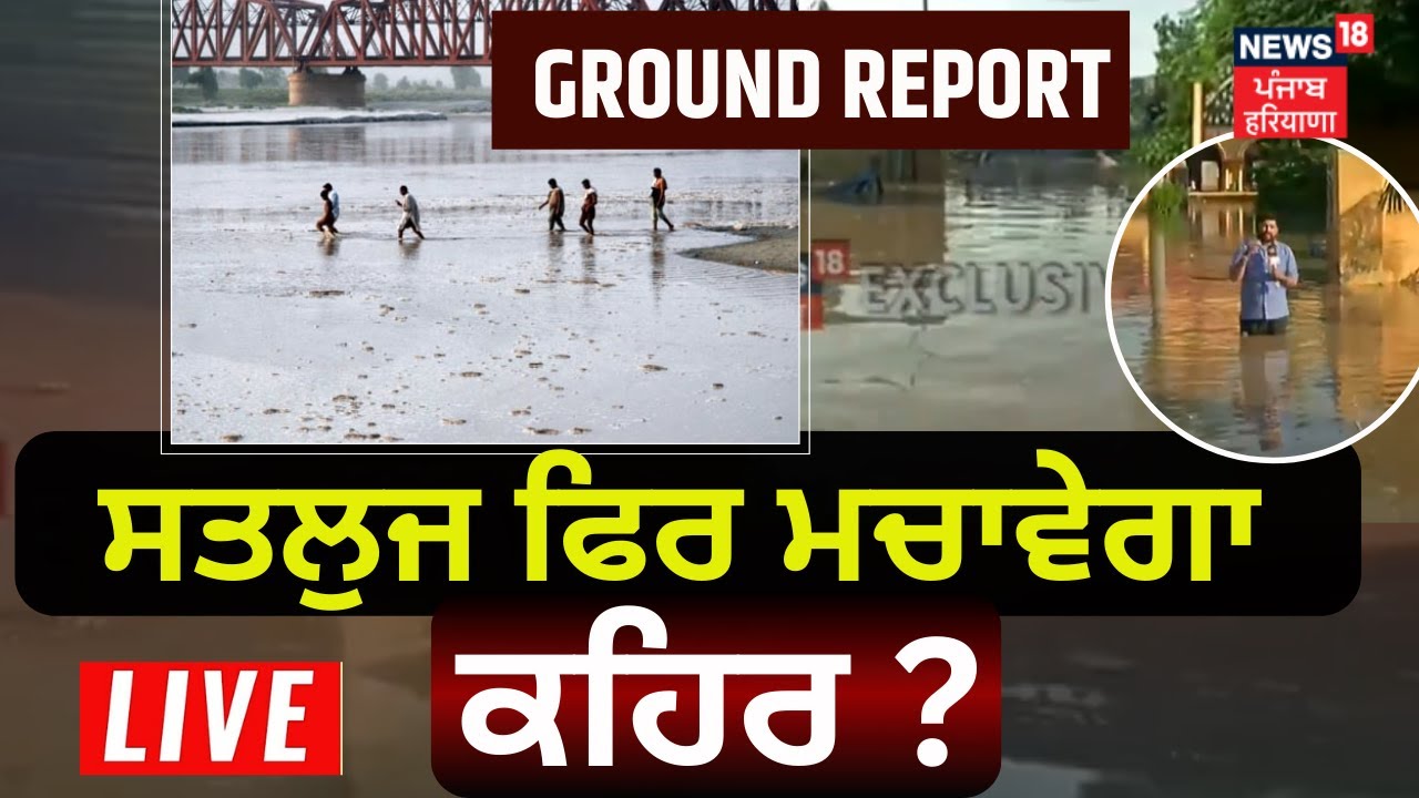 Ground Report | Sutlej ਦਰਿਆ ਫਿਰ ਮਚਾਵੇਗਾ ਕਹਿਰ ? | Punjab Floods ...