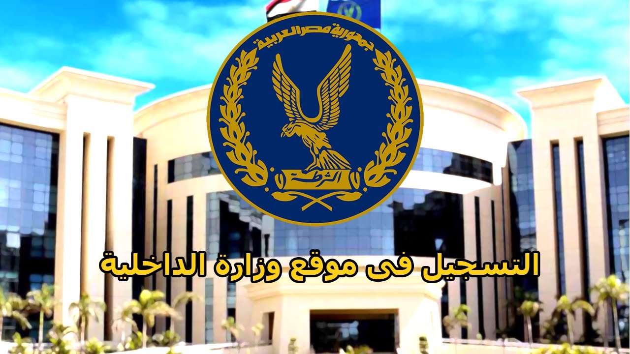 خطوات التسجيل في موقع وزارة الداخلية - YouTube