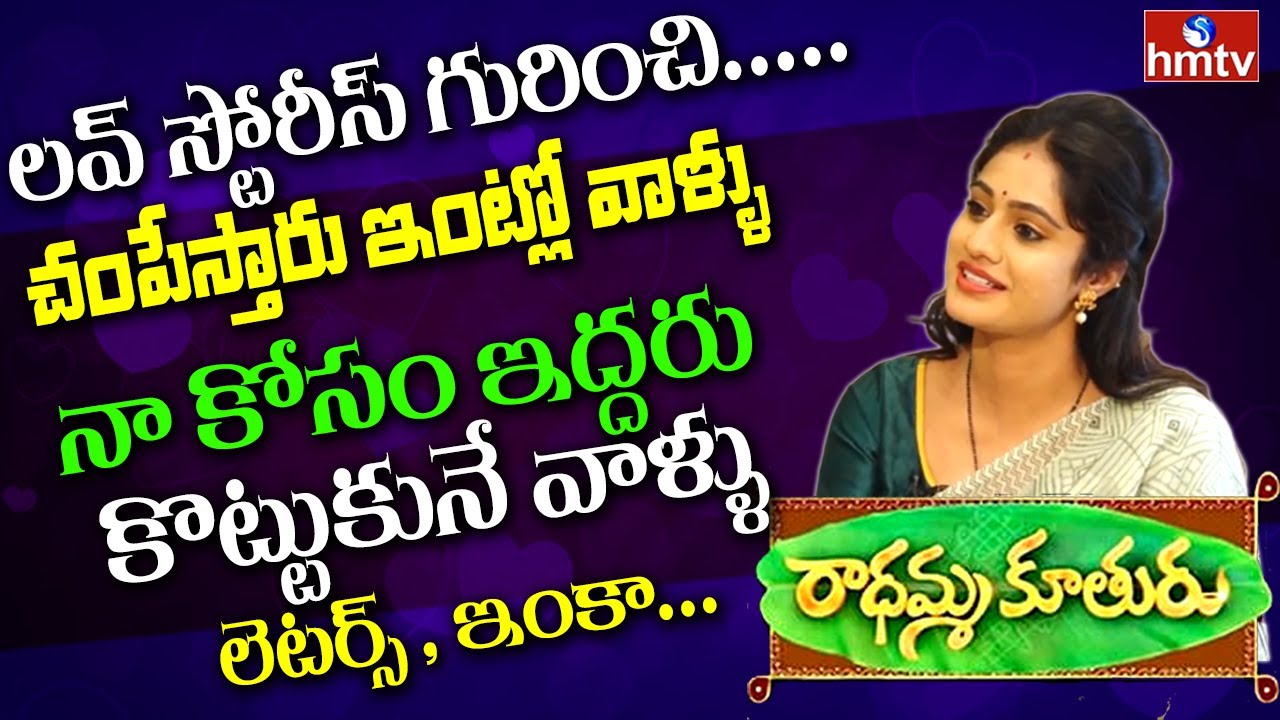 Deepthi Radhakrishnan about Her Love Stories | Radhamma Kuthuru Serial Actress | hmtv News - YouTube