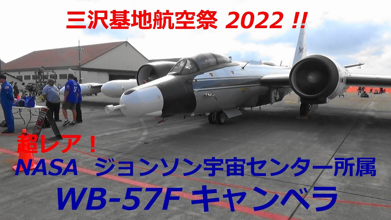 超レア！NASAのWB-57Fキャンベラ 三沢基地航空祭 2022 ！ - YouTube