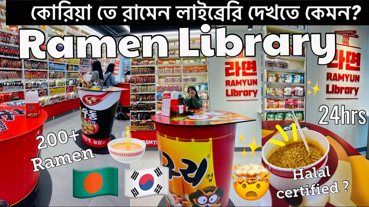 🇧🇩🇰🇷24 hours Ramen Library in Korea🍜 #bangladesh #studyinkorea #korea ...