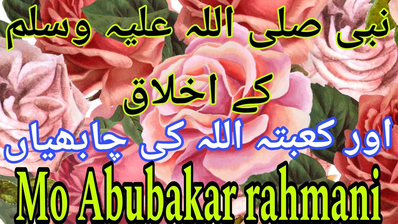 piyare nabi pak sallahu alaihi wa sllam ke akhlaq or kabatulla ki ...