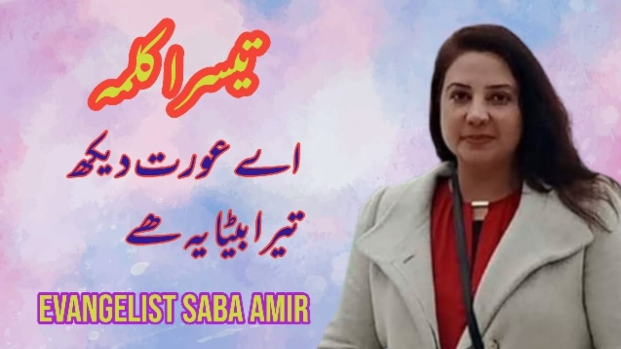 3rd saleebi Kalama byEvangelist Saba Amir/ اے عورت دیکھ تیرا بیٹا یہ ھے ...