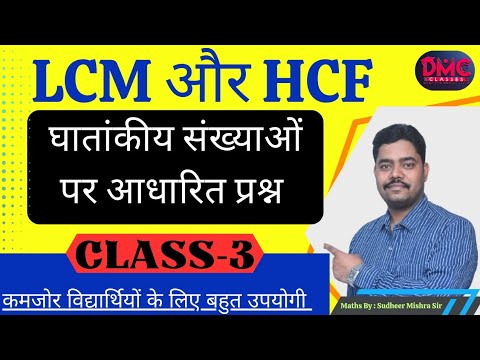 LCM & HCF | CLASS-3 | घातांकीय संख्याओं पर आधारित प्रश्न | By Sudheer Sir | DMC CLASSES #maths # ...