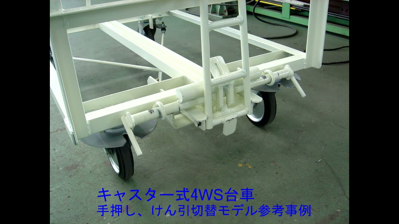キャスター式4WS台車 製作事例 運搬車 けん引 構内運搬 AGV 名古屋市 - YouTube
