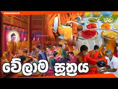 වේලාම සූත්‍රය Welama sutta පූජ්‍ය කෝරලයාගම සරණතිස්ස හිමි ven.koralayagama Saranathissa Thero
