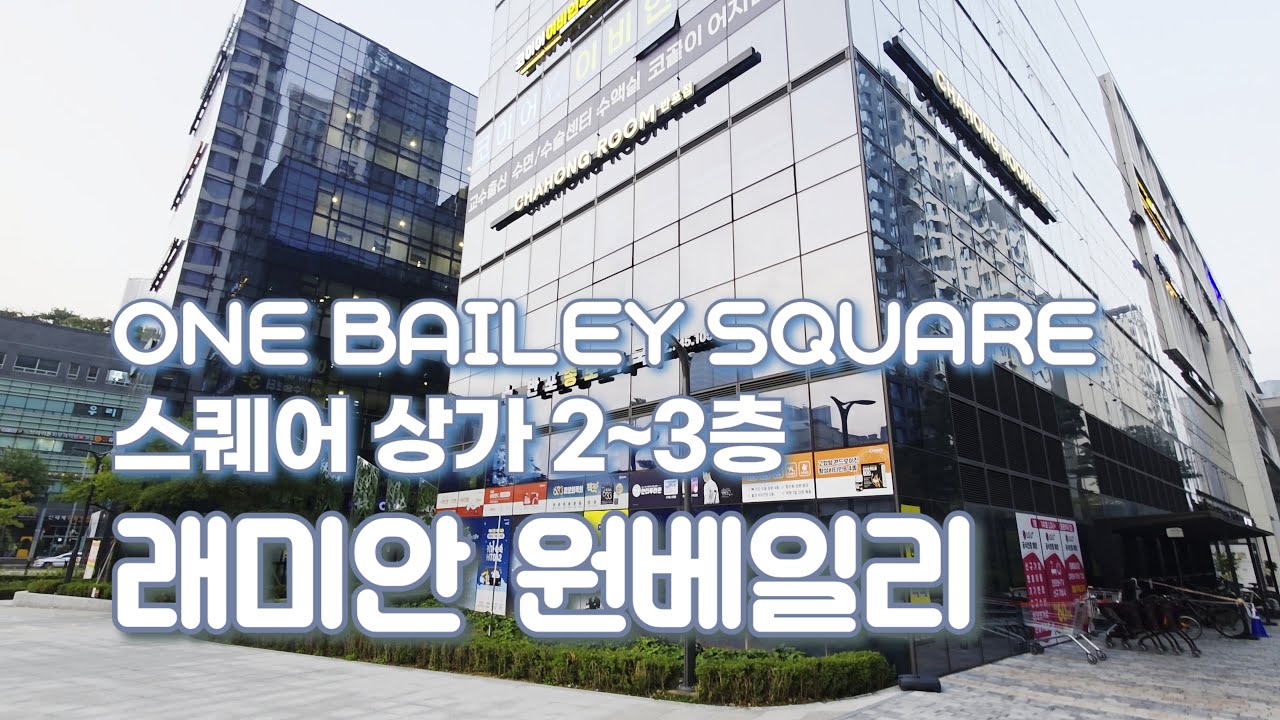 원베일리 스퀘어 상가 2.3층 ONE BAILEY SQUARE - YouTube