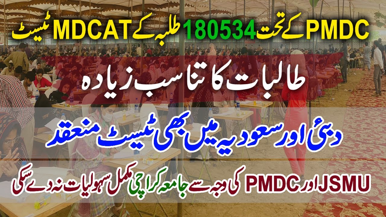 MDCAT Test Updates | When Will PMDC Release MDCAT Result ? | Education ...