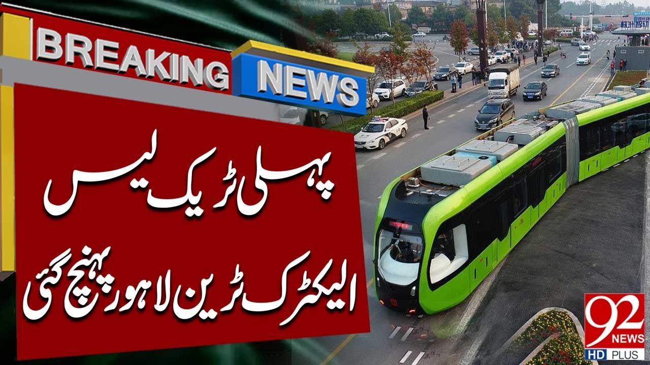 Pakistan's First Trackless Electric Train Arrives in Lahore | Breaking News | 92 News HD - YouTube