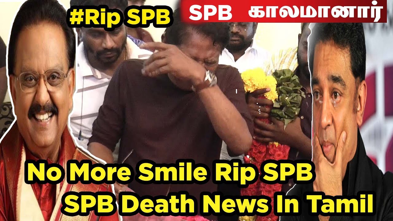 #Rip SPB | SPB death News in Tamil | Last Minute With SPB | Latest ...
