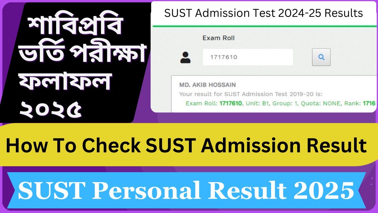 SUST রেজাল্ট দেখার নিয়ম ২০২৫ || SUST Personal Result 2025 || SUST ...
