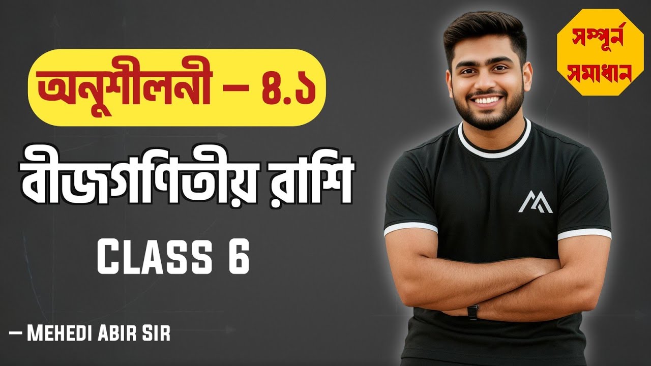 ৬ষ্ঠ শ্রেণির গনিত অনুশীলনী – ৪.১ সম্পূর্ন।Class 6 gonit onosiloni 4.1 ...
