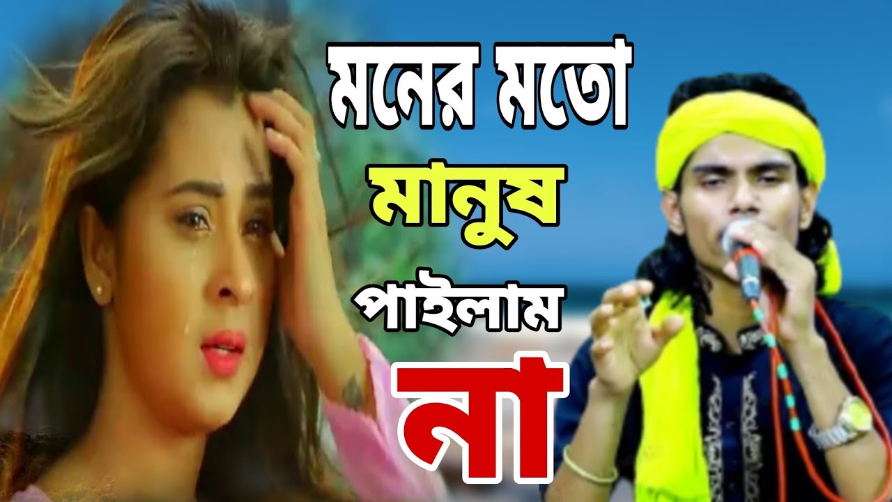 মনের মতো মানুষ পাইলাম না|moner moto manush pailam na song|রায়হানের ...
