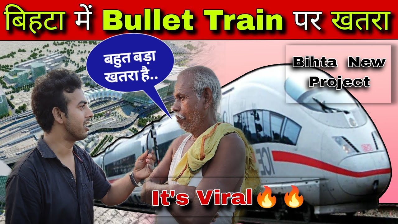 बिहटा में Bullet Train 🚄 के स्टेशन पर खतरा | आनंदपुर में 10 साल बाद फिर ...