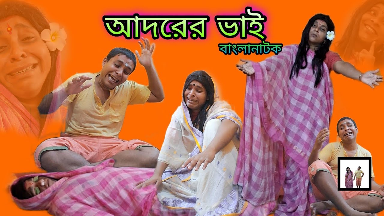 Adorer Vai | Bengali Funny Video | Comedy video|Bengoli Comedy Storie ...