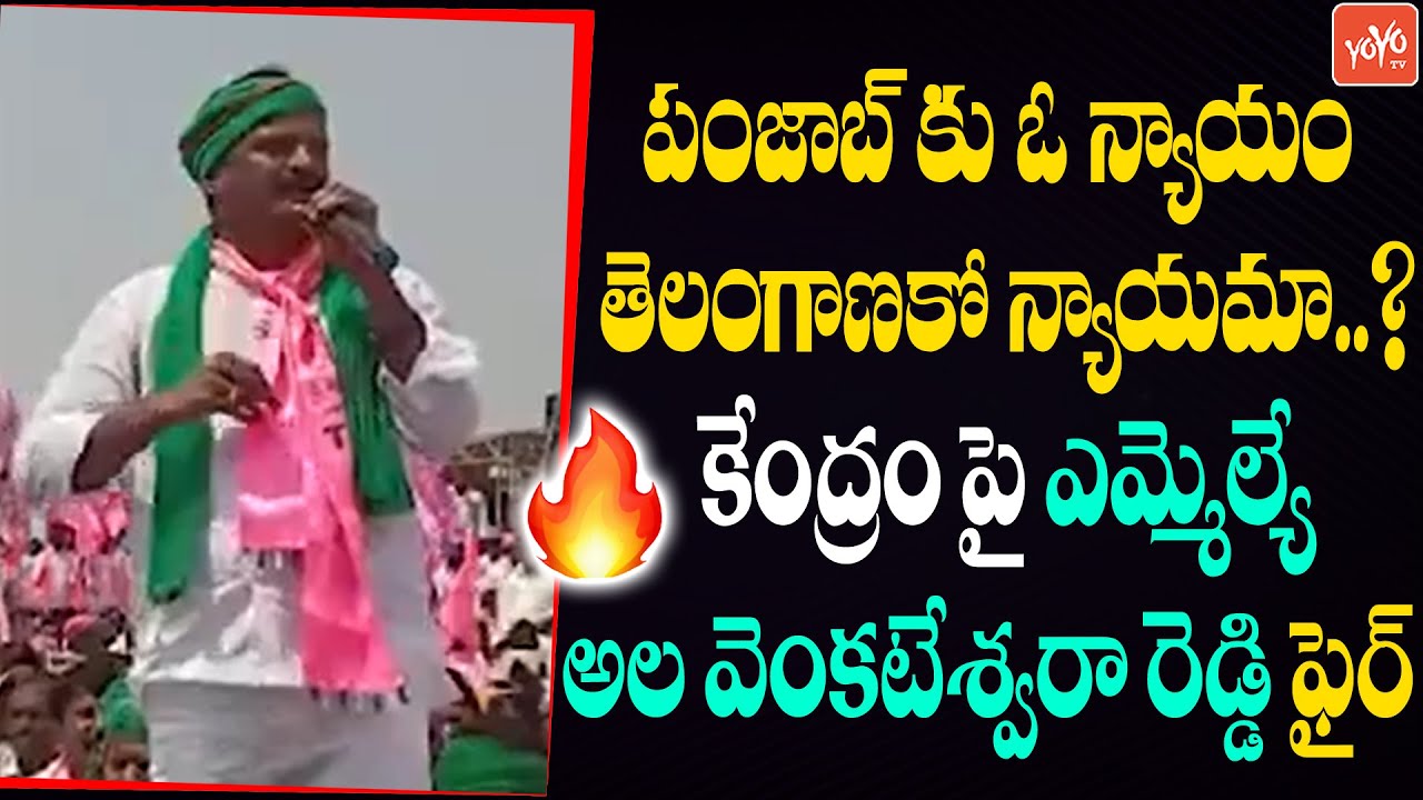 TRS MLA Alla Venkateswara Reddy Fires On Central Govt Over Paddy ...