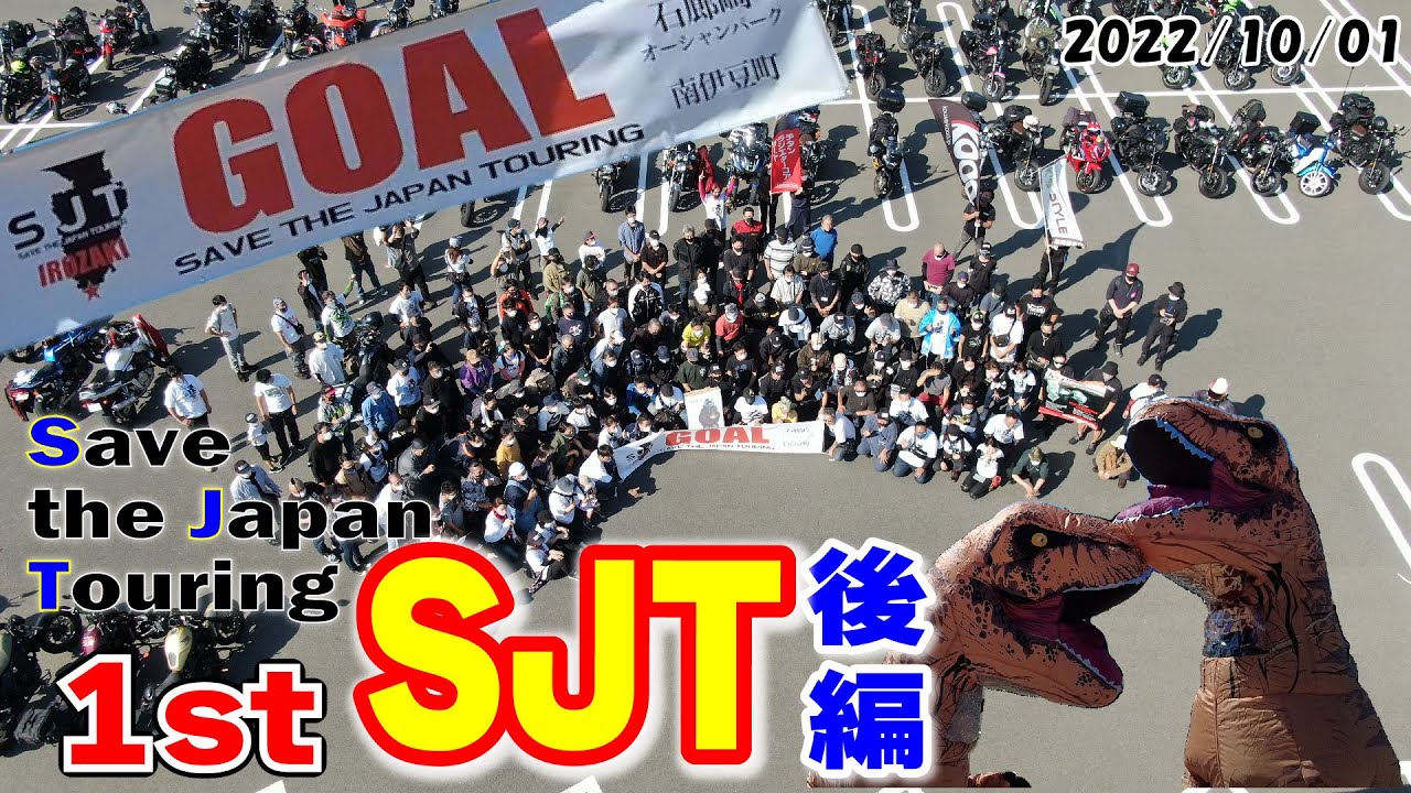 後編【SJT】出会い・再会・感謝！～Save the Japan Touring～ #sjt - YouTube