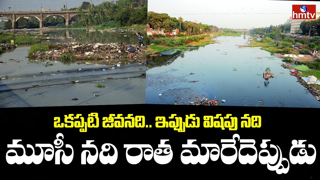 మూసీ రాత మారేదెప్పుడు ? | Special Story on Musi River Cleaning Project ...