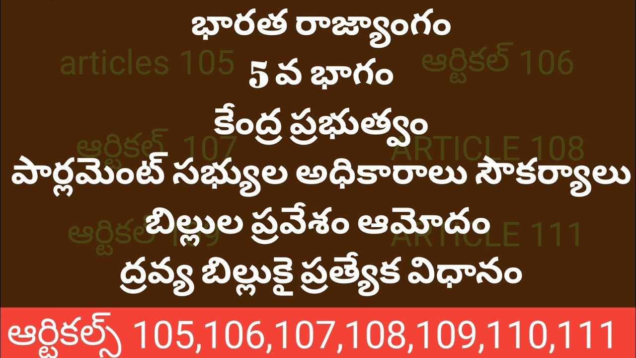 ARTICLE 105 to 111 | పార్లిమెంట్ సభలు, అధికారాలు, బిల్లుల ఆమోదం ...