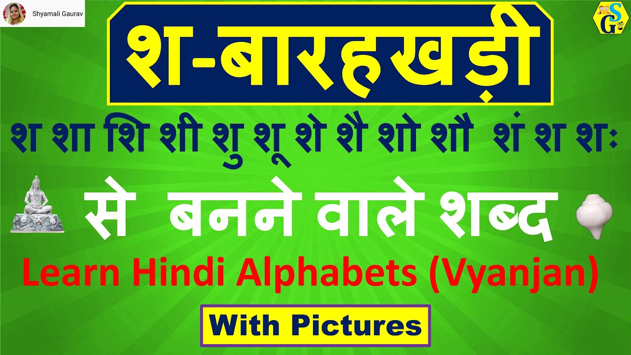 श बारहखड़ी से बनने वाले शब्द | Sha Barakhadi | Sha Barahkhadi se banne ...