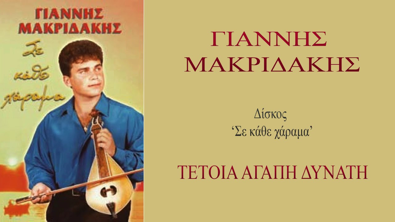 Γιάννης Μακριδάκης ~ Τέτοια αγάπη δυνατή...Δίσκος - Σε κάθε χάραμα ...